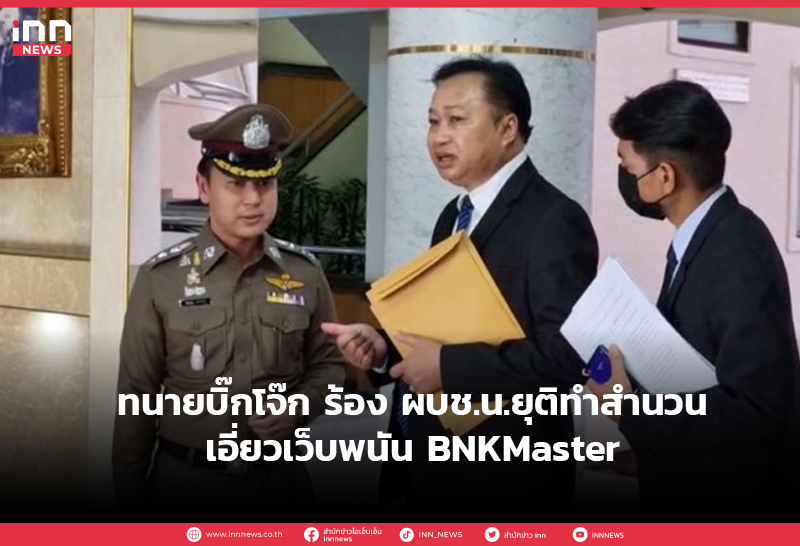 ทนายบิ๊กโจ๊ก ร้อง ผบช.น.ยุติทําสํานวนเอี่ยวเว็บพนัน BNKMaster