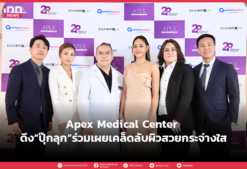 Apex Medical Center ดึง “ปุ๊กลุก” ร่วมเผยเคล็ดลับผิวสวยกระจ่างใส