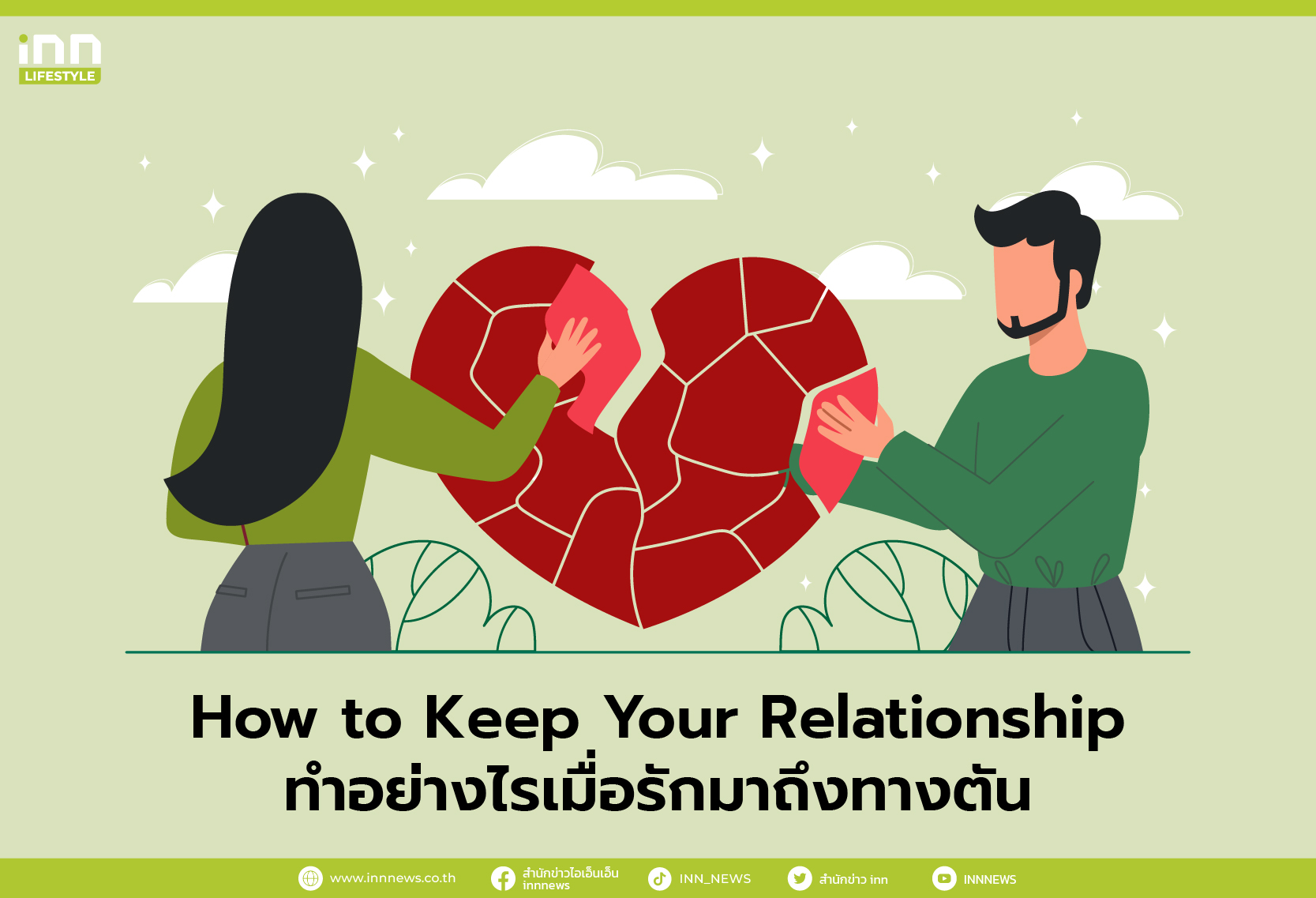 How to Keep Your Relationship ทำอย่างไรเมื่อรักมาถึงทางตัน