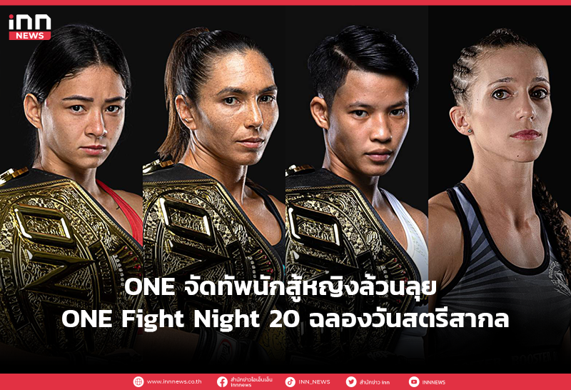 ONE จัดทัพนักสู้หญิงล้วนลุย ศึก ONE Fight Night 20 ฉลองวันสตรีสากล