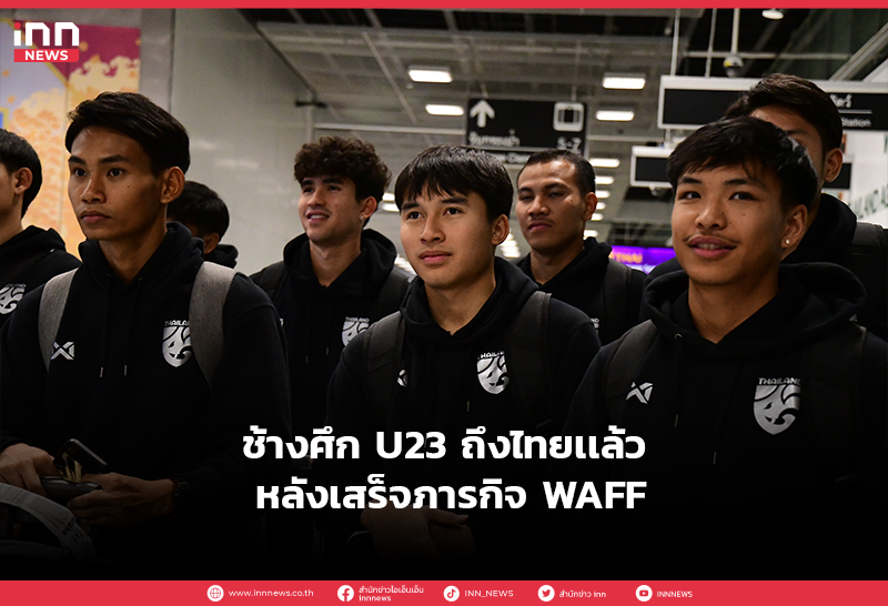 ช้างศึก U23 ถึงไทยเเล้ว หลังเสร็จภารกิจ WAFF