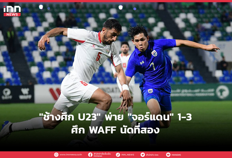 "ช้างศึก U23" พ่าย "จอร์แดน" 1-3 WAFF นัดที่สอง