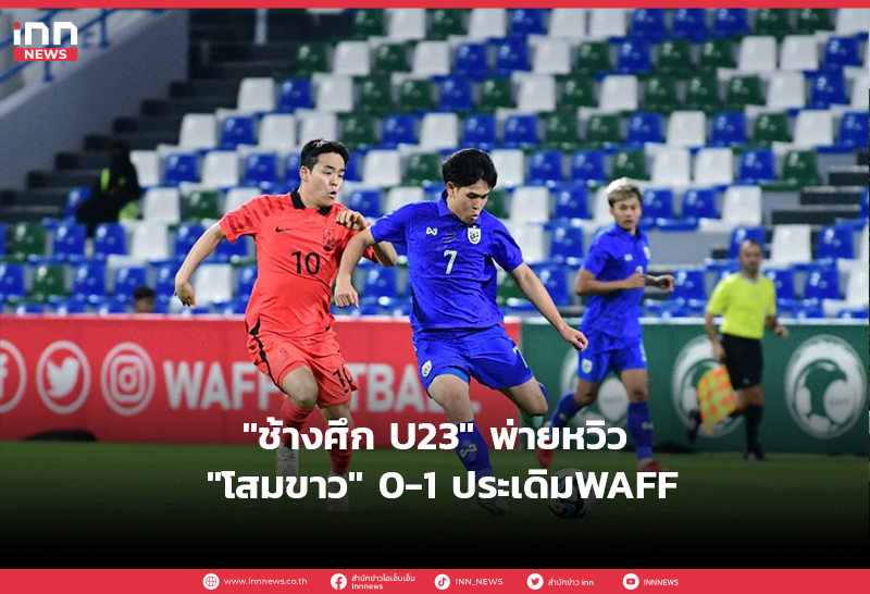 ''ช้างศึก U23'' พ่ายหวิว ''โสมขาว'' 0-1ประเดิมWAFF