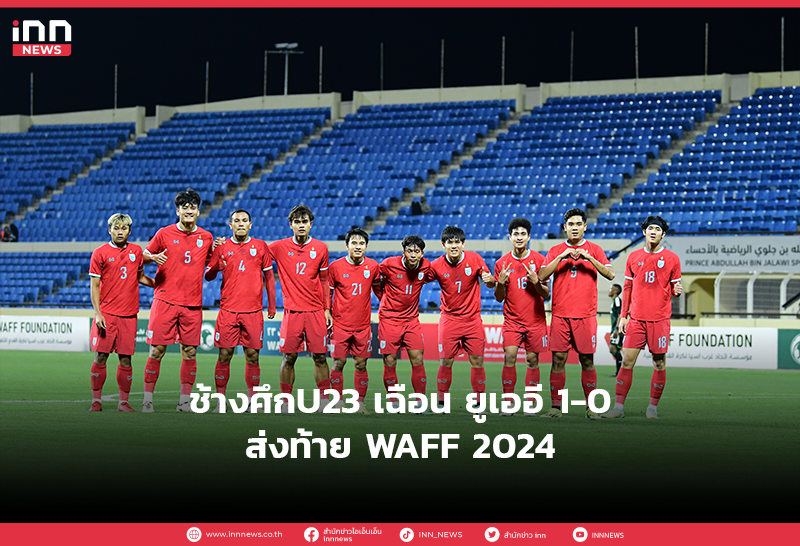 ช้างศึก U23 ชนะ ยูเออี 1-0 ส่งท้าย WAFF 2024