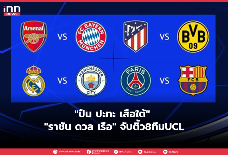''ปืน ปะทะ เสือใต้'' ,''ราชัน ดวล เรือ'' จับติ้ว8ทีมUCL - INN News