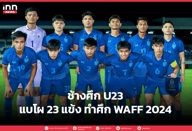 หน้าใหม่เพียบ! ช้างศึก U23 แบโผ 23 แข้ง ชุดทำศึก WAFF U23 2024