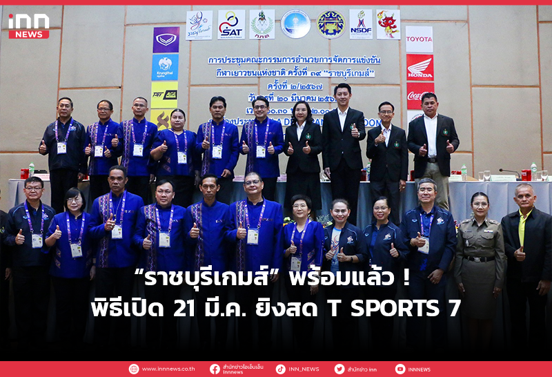 “ราชบุรีเกมส์” พร้อมแล้ว! พิธีเปิด 21 มี.ค. ยิงสด T SPORTS 7
