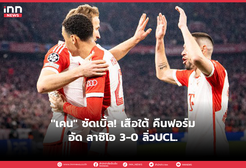 ''เคน'' ซัดเบิ้ล! เสือใต้ คืนฟอร์ม ลาซิโอ 3-0 ลิ่งวUCL.