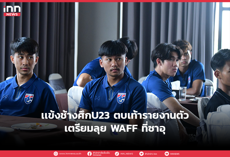 เเข้งช้างศึกU23 ตบเท้ารายงานตัวเตรียมลุย WAFF ที่ซาอุ