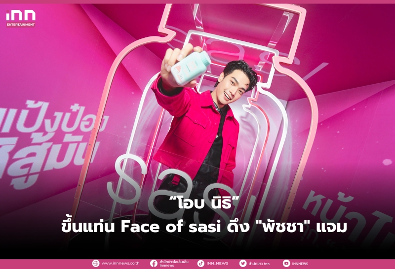"โอบ นิธิ" ขึ้นแท่น Face of sasi ดึง "พัชชา" เทพสามตาร่วม Feat. - INN News