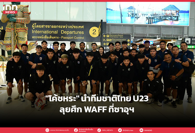"โค้ชหระ" นำทีมชาติไทย U23 ลุยศึก WAFF ที่ซาอุฯ
