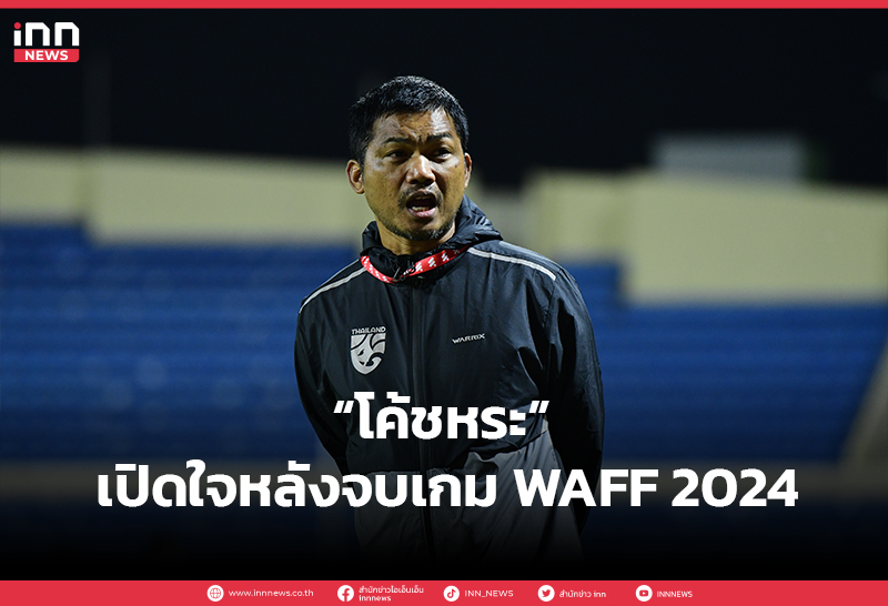 "อิสสระ ศรีทะโร" ให้สัมภาษณ์หลังจบเกมที่ 3 ของ WAFF 2024