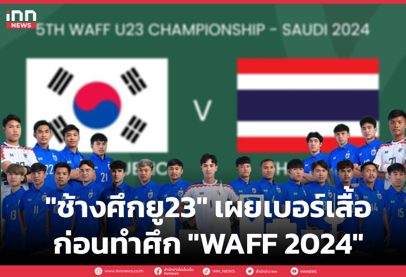 "ช้างศึกยู-23" เผยเบอร์เสื้อนักเตะก่อนทำศึก "WAFF 2024"