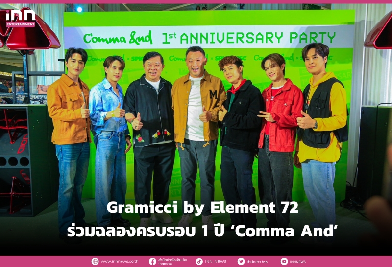 Gramicci by Element 72 ร่วมฉลองครบรอบ 1 ปี ‘Comma And’ (คอมม่าแอนด์ ...