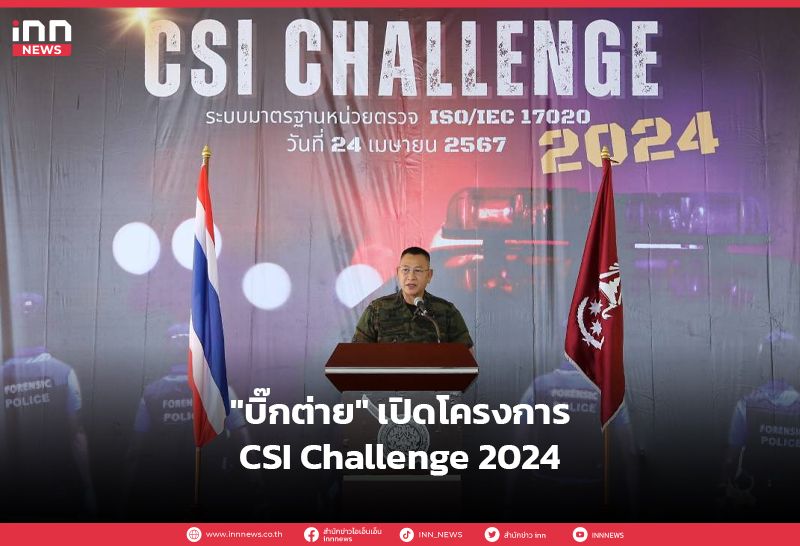 "บิ๊กต่าย" เปิดโครงการ CSI Challenge 2024