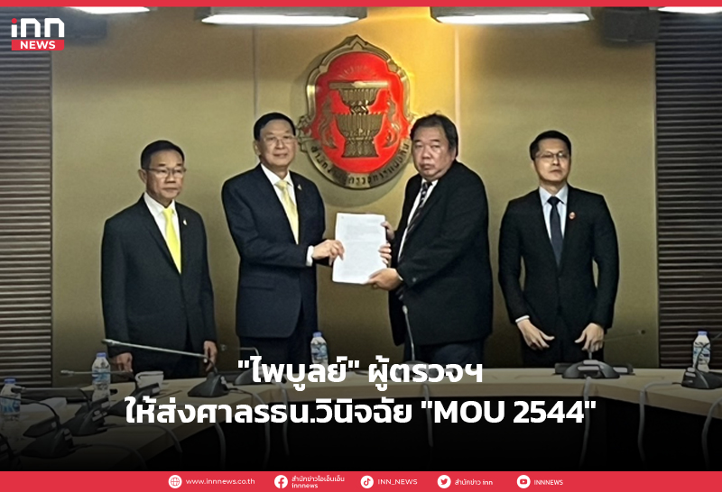 "ไพบูลย์" ผู้ตรวจฯ ให้ส่งศาลรธน.วินิจฉัย "MOU 2544"