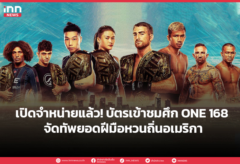 เปิดจำหน่ายแล้ว! บัตรเข้าชมศึก ONE 168 จัดทัพยอดฝีมือหวนถิ่นอเมริกา