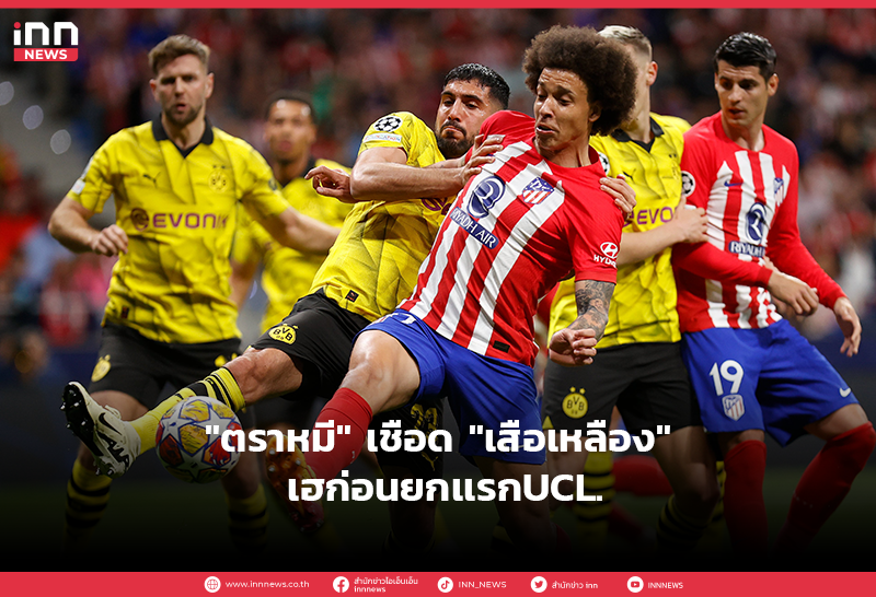 "ตราหมี" เชือด "เสือเหลือง" เฮก่อนยกเเรกUCL.