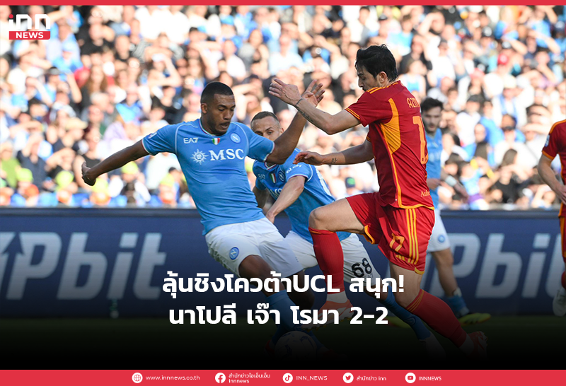 ลุ้นชิงโควต้าUCL สนุก! นาโปลี เจ๊า โรม่า 2-2