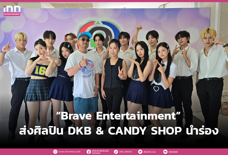 Brave Entertainment ส่งศิลปิน DKB & CANDY SHOP นำร่อง