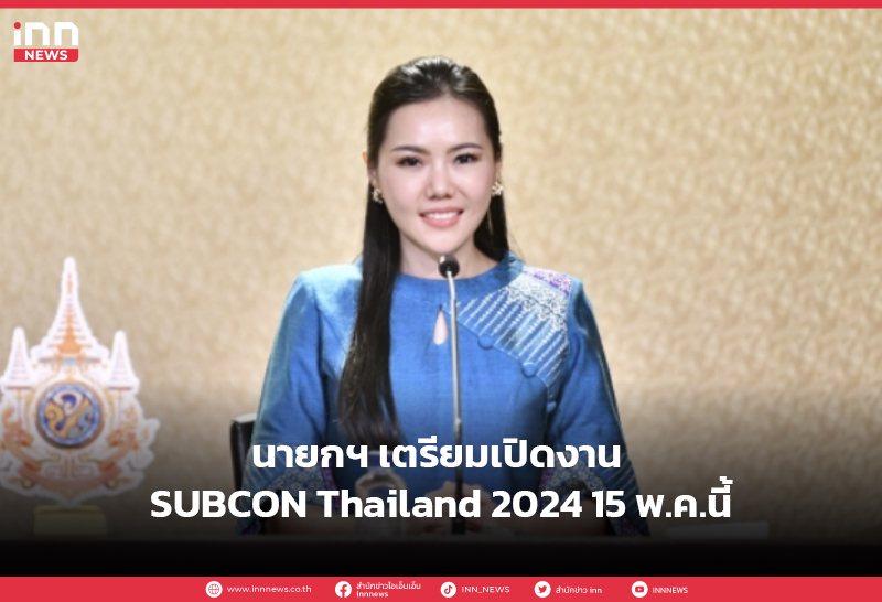 นายกฯ เตรียมเปิดงาน SUBCON Thailand 2024 15 พ.ค.นี้