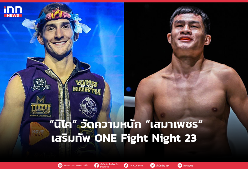 “นิโค” วัดความหนัก “เสมาเพชร” เสริมทัพ ONE Fight Night 23