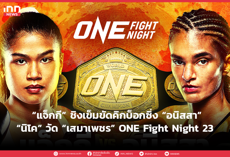 “แจ็กกี” ชิงเข็มขัดคิกบ็อกซิ่ง “อนิสสา”, “นิโค” วัด “เสมาเพชร” ONE ...