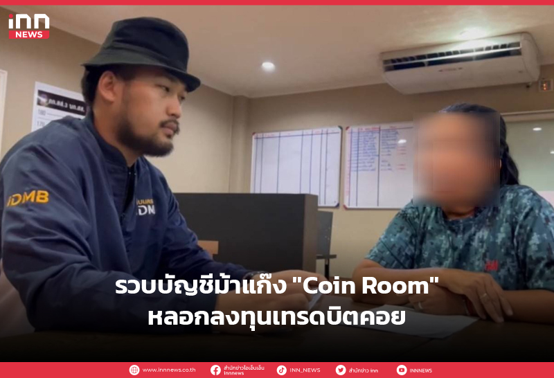 รวบบัญชีม้าแก๊ง "Coin Room" หลอกลงทุนเทรดบิตคอย