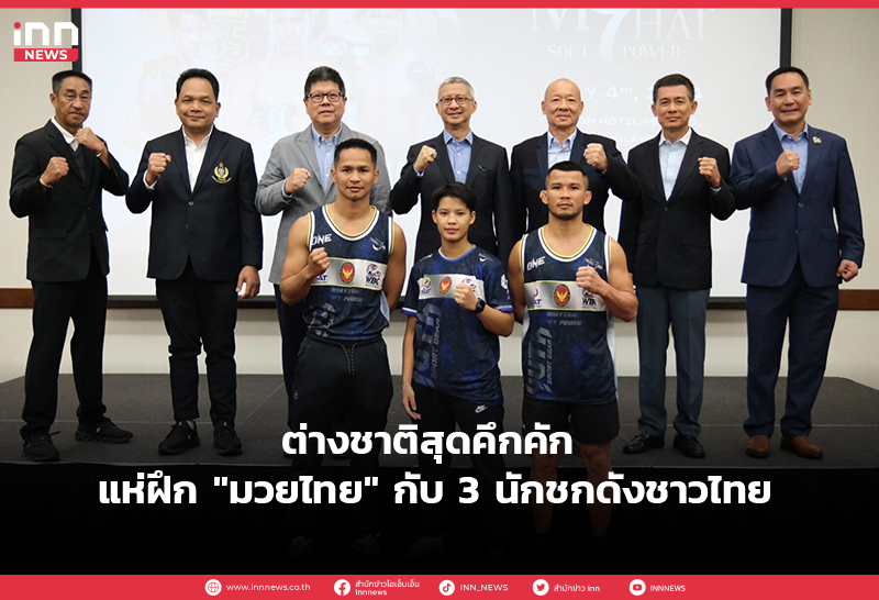 ต่างชาติสุดคึกคัก แห่ ฝึก "มวยไทย" กับ 3 นักชกดังชาวไทย