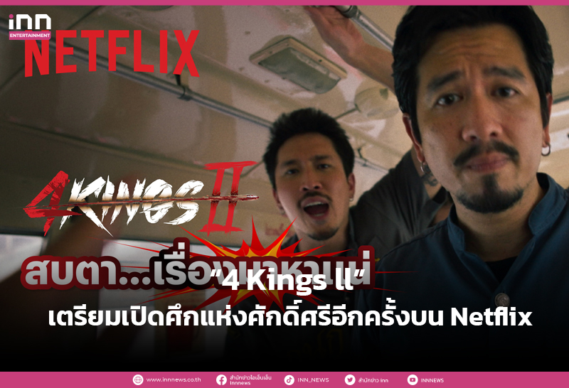 4 Kings ll เตรียมเปิดศึกแห่งศักดิ์ศรีอีกครั้งบน Netflix