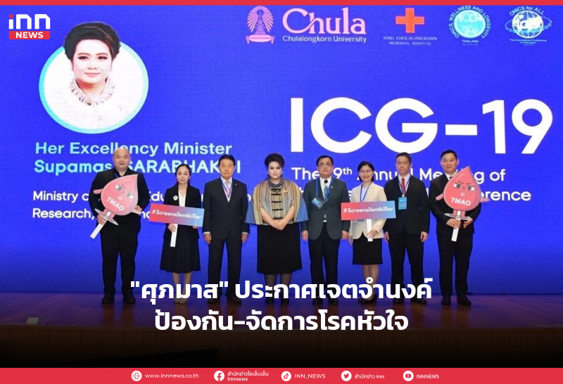 "ศุภมาส" ประกาศเจตจำนงค์ป้องกัน-จัดการโรคหัวใจ