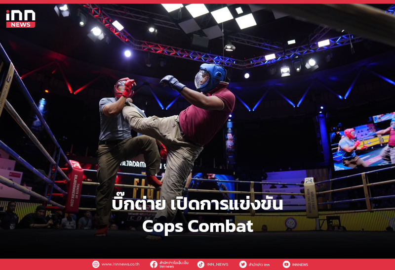 บิ๊กต่าย เปิดการแข่งขัน Cops Combat