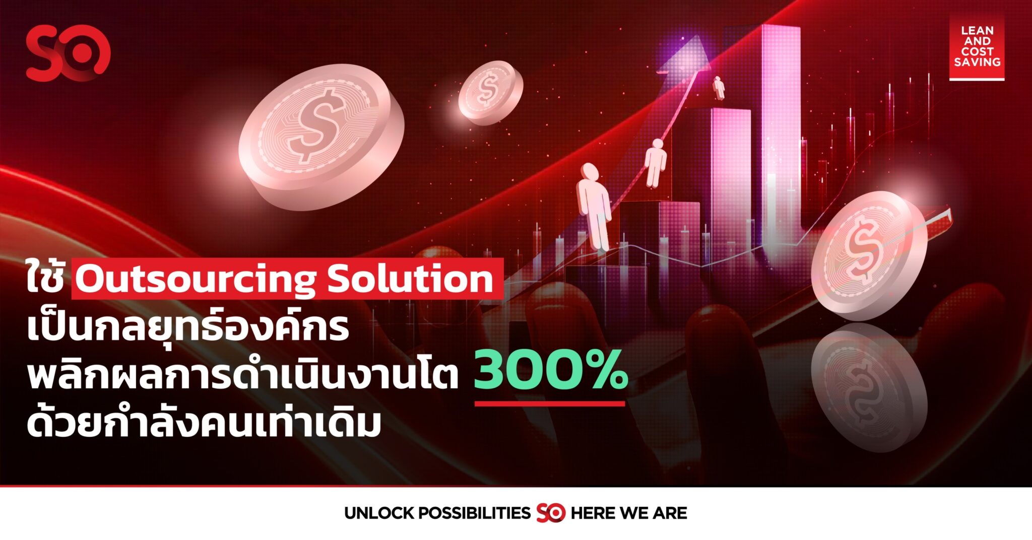 SO ปลดล็อค หนึ่งในกลุ่มธุรกิจการเงินใช้ Outsourcing Solution