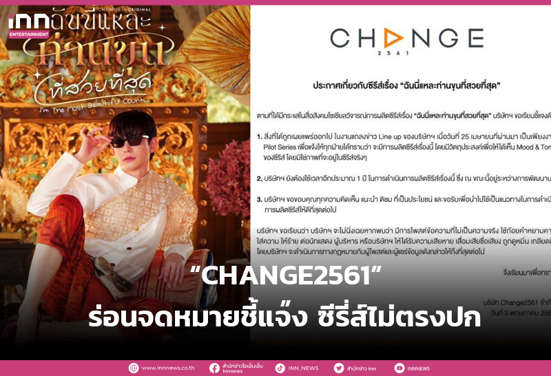 “CHANGE2561” ร่อนจดหมายชี้แจง ซีรี่ส์ไม่ตรงปก