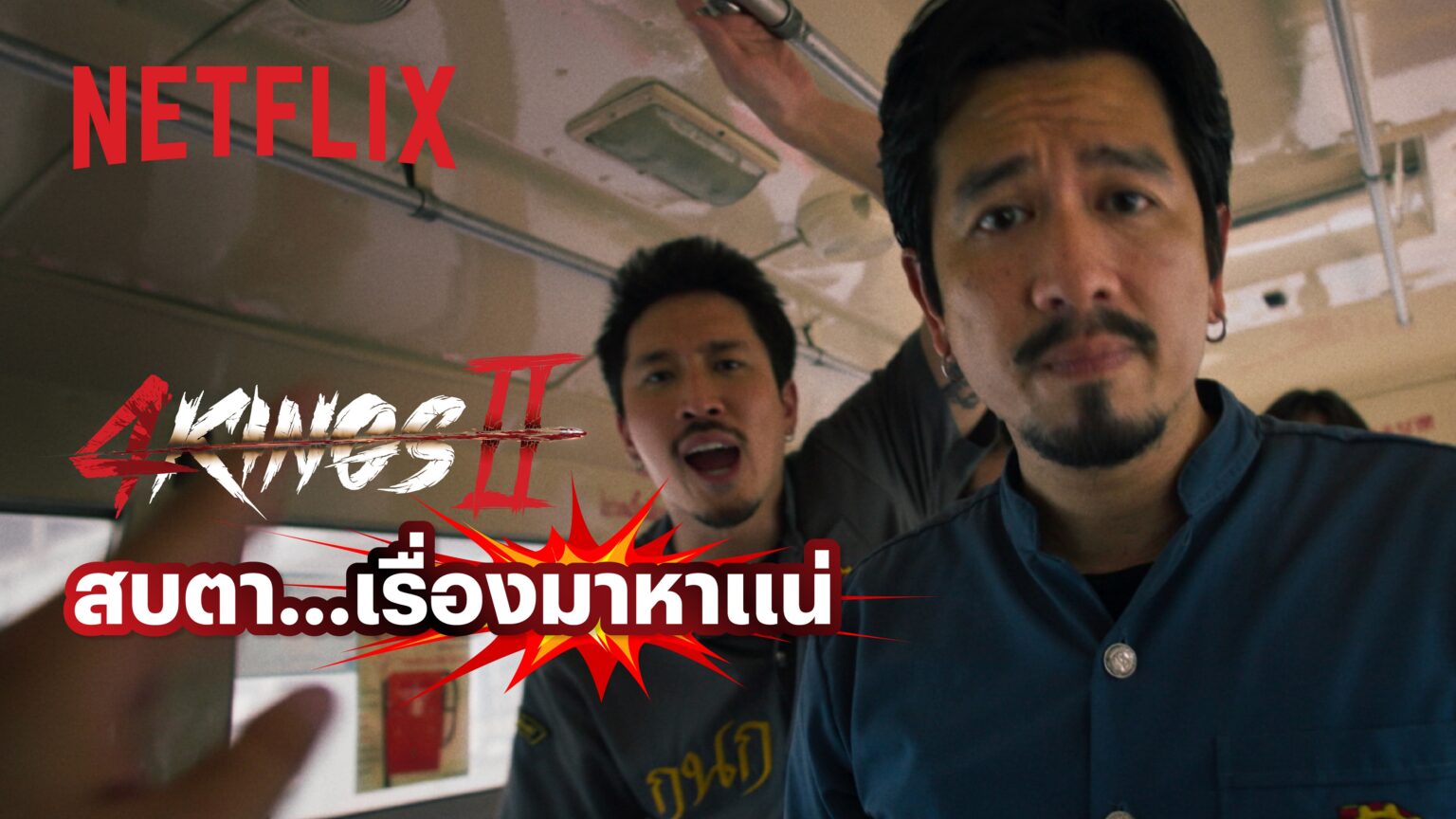 4 Kings ll เตรียมเปิดศึกแห่งศักดิ์ศรีอีกครั้งบน Netflix