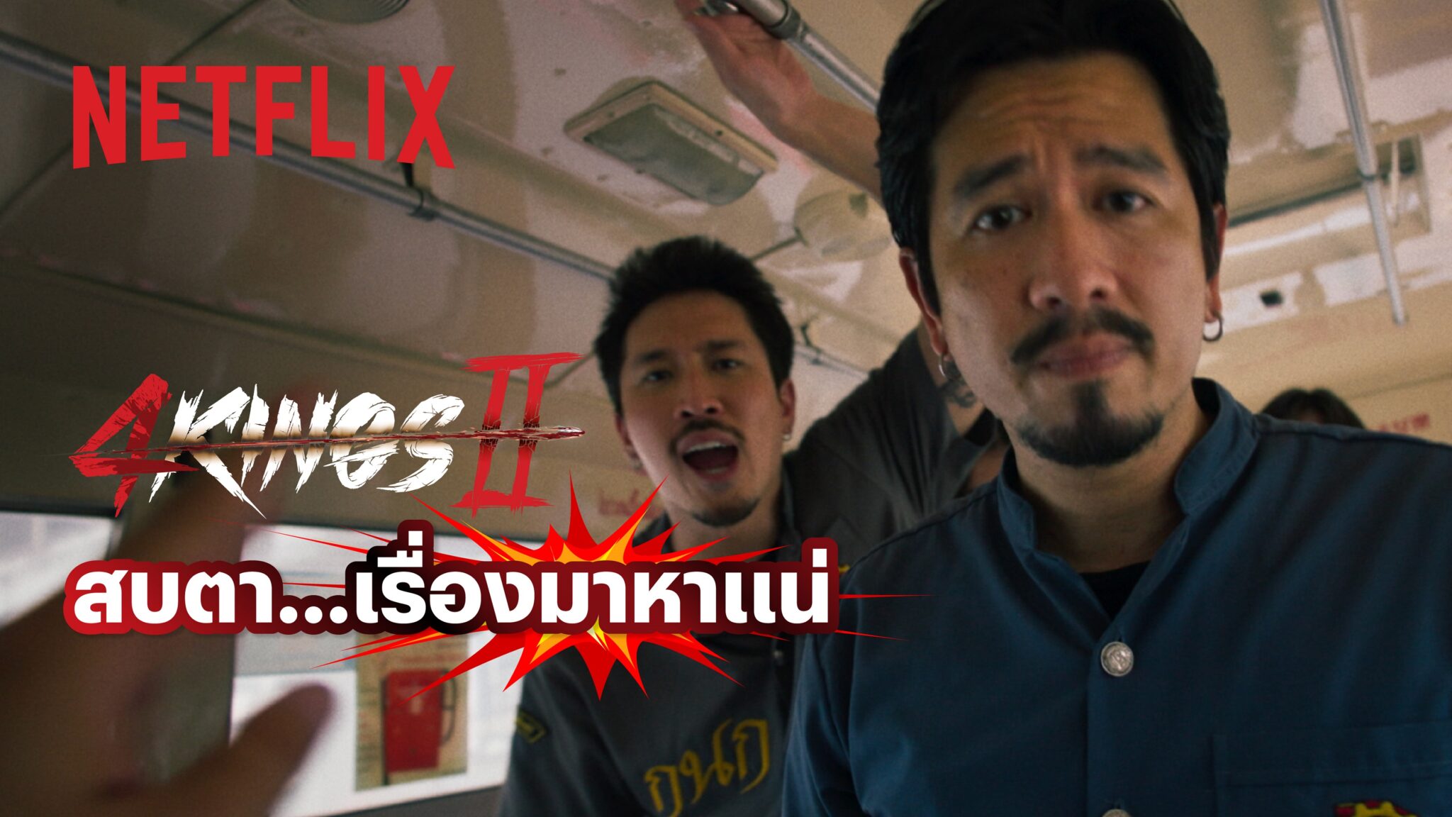 4 Kings ll เตรียมเปิดศึกแห่งศักดิ์ศรีอีกครั้งบน Netflix