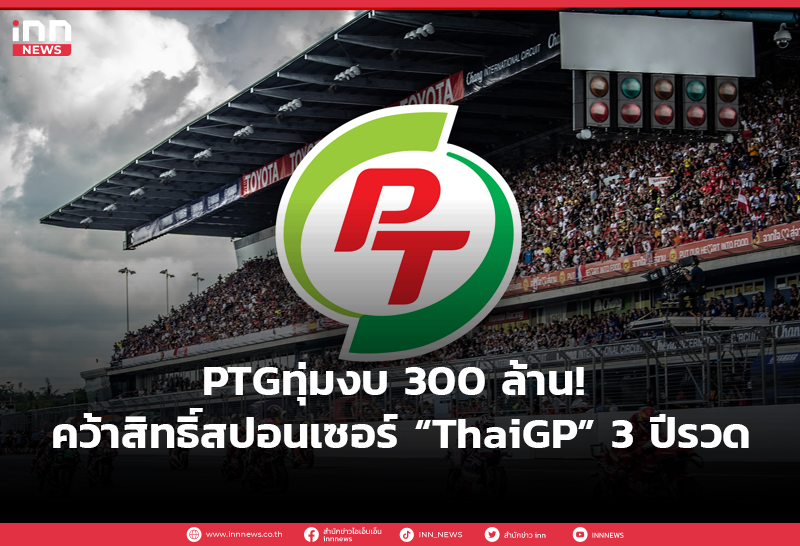 PTGทุ่มงบ 300 ล้าน! คว้าสิทธิ์ไตเติ้ลสปอนเซอร์ “ThaiGP” 3 ปีรวด