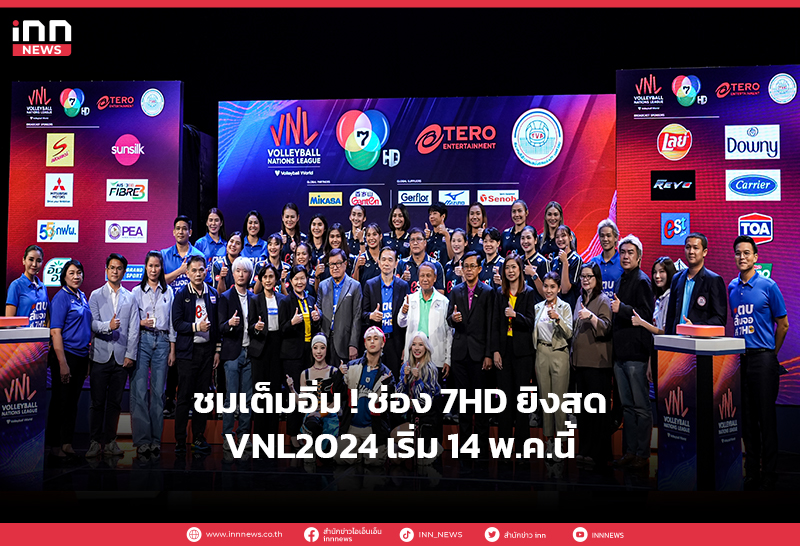 ชมเต็มอิ่ม ! ช่อง 7HD ยิงสดVNL2024 เริ่ม 14 พ.ค.นี้
