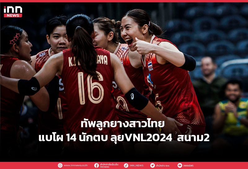 ทัพลูกยางสาวไทย แบโผ 14 นักตบ ลุยVNL2024 สนาม2