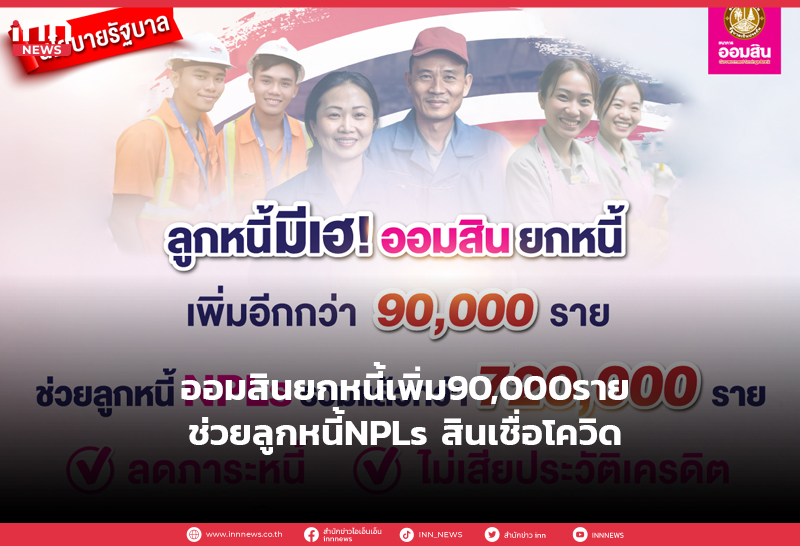 ออมสินยกหนี้เพิ่ม90,000ราย-ช่วยลูกหนี้NPLsสินเชื่อโควิด
