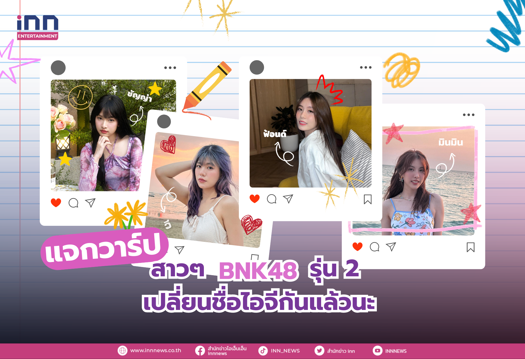 เปิดวาร์ป สาวๆ BNK รุ่น 2 เปลี่ยนชื่อไอจีกันแล้วนะ