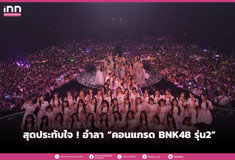 สุดประทับใจ! อำลา “คอนแกรด BNK48 รุ่น2”