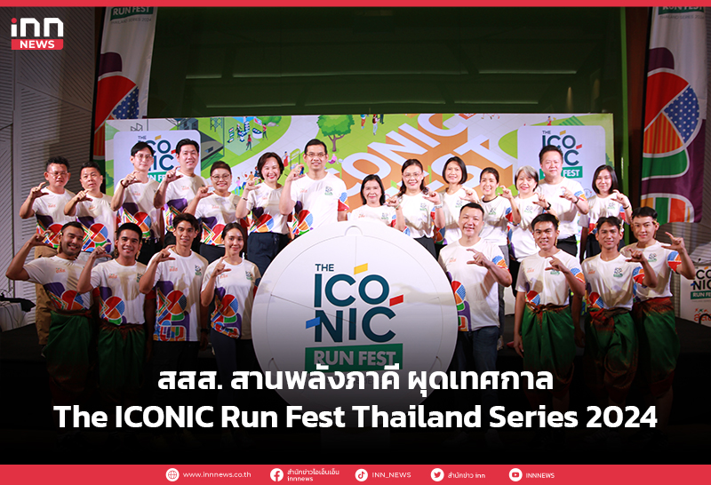 สสส. สานพลังภาคี ผุดเทศกาล The ICONIC Run Fest Thailand Series 2024