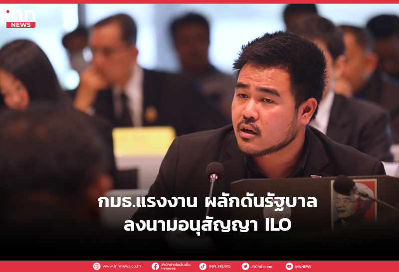 กมธ.แรงงาน ผลักดันรัฐบาลลงนามอนุสัญญา ILO