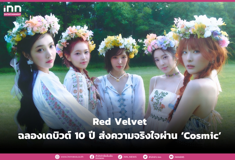 Red Velvet ฉลองครบรอบเดบิวต์ 10 ปี ส่งความจริงใจผ่านอัลบั้มใหม่ ‘Cosmic ...