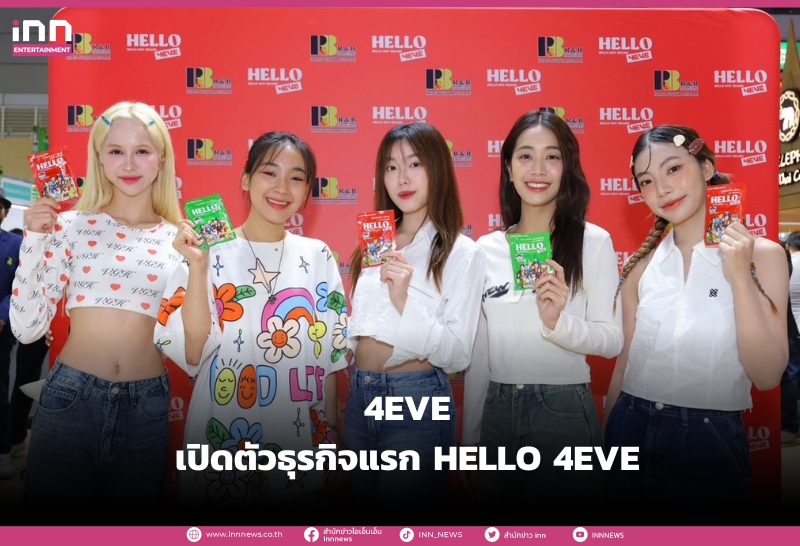 7 สาว 4EVE เปิดตัวธุรกิจแรกของทุกคน HELLO 4EVE - INN News