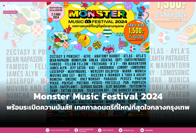 พร้อมระเบิดความมันส์!! เทศกาลดนตรีที่ใหญ่ที่สุดใจกลางกรุงเทพ Monster ...