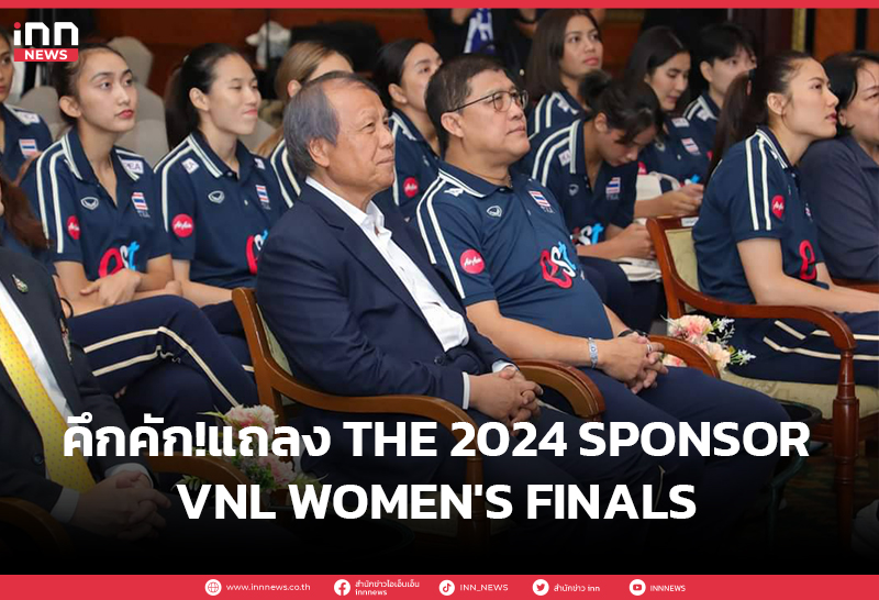 คึกคัก!แถลง THE 2024 SPONSOR VNL WOMEN'S FINALS