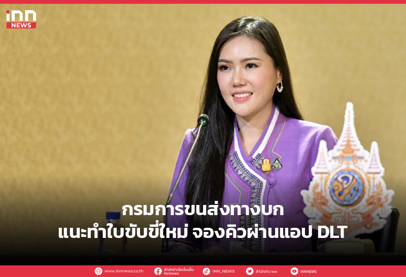 กรมการขนส่งทางบก แนะทำใบขับขี่ใหม่ จองคิวผ่านแอป DLT