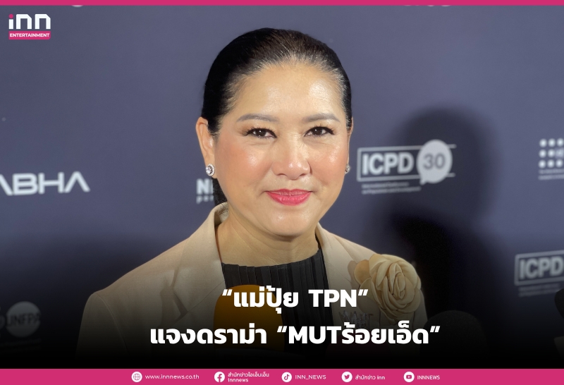 “แม่ปุ้ยTPN” แจงดราม่า “MUTร้อยเอ็ด” อายุไม่ถึงเกณฑ์